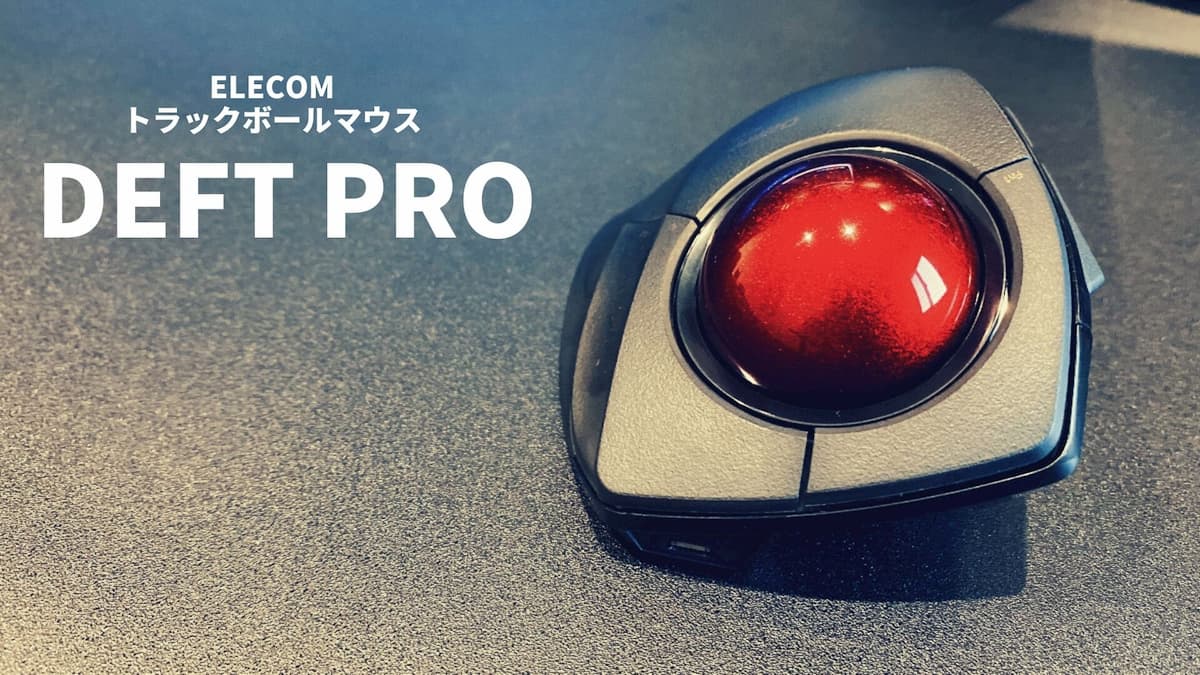 トラックボールマウス「DEFT PRO」をレビュー【動画編集やWEBライティングにオススメ】